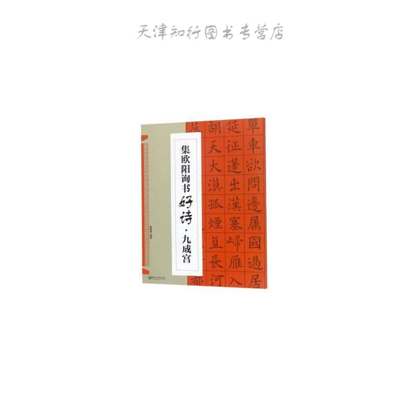【速发】 九成宫 鄢建强 江西美术出版社