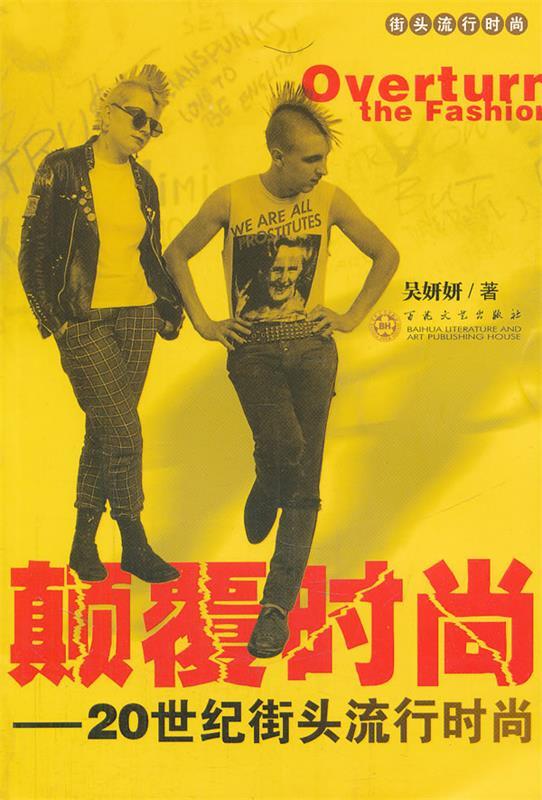 颠覆时尚：20世纪街头流行时尚 吴妍妍著 百花文艺出版社