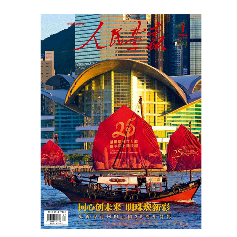 【现货速发】人民画报2023年8月 单本自选 （1.2.3.4.5.6.7.8.9.12.1.2.3月）中国聚焦时事时政新闻热点摄影期刊 【单本】2022年7月