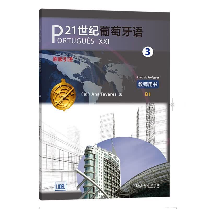 21世纪葡萄牙语(3教师用书B1)
