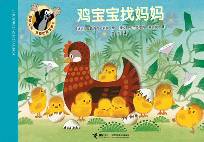 【书】鸡宝宝找妈妈