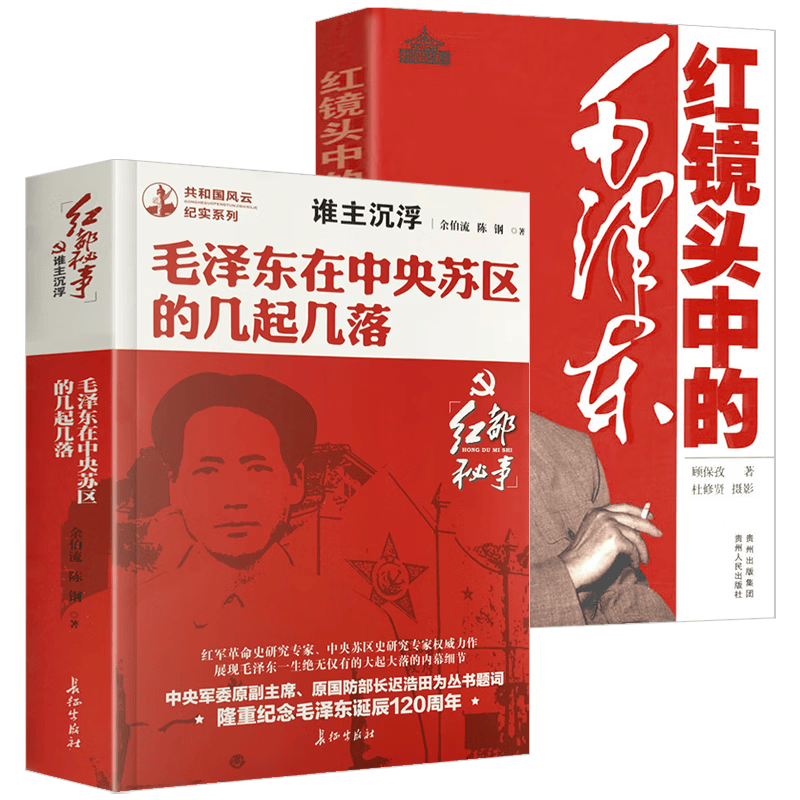 【满48包邮】共和国风云纪实系列 毛泽东在中央苏区的几起几落+红镜头中的毛泽东