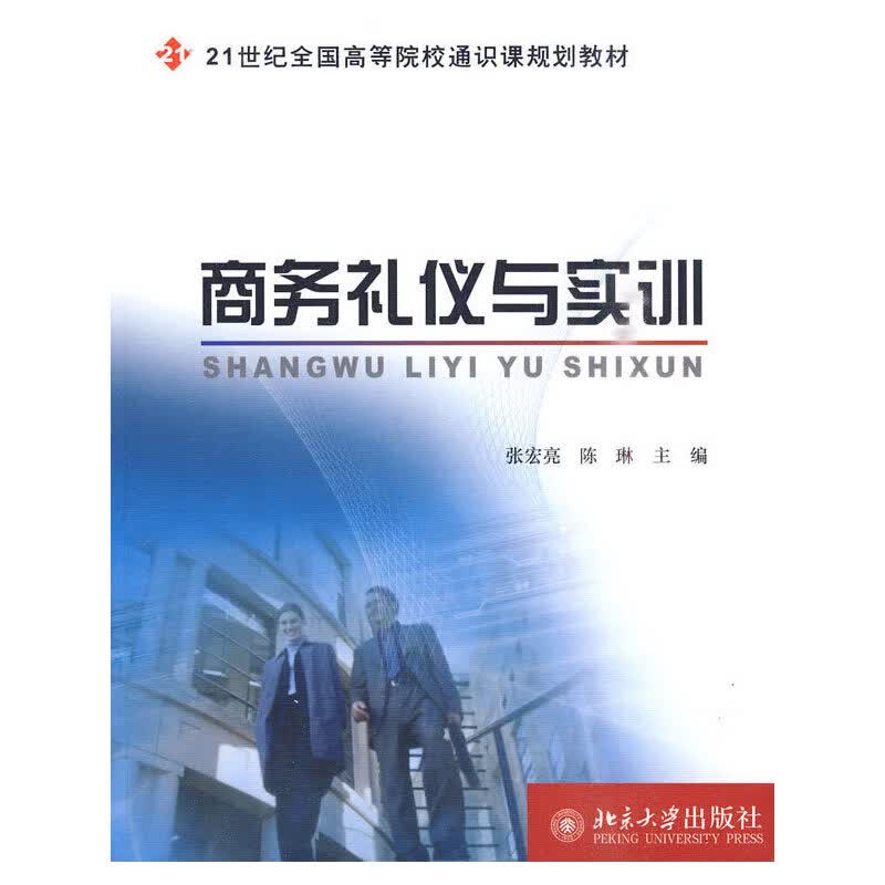 商务礼仪与实训