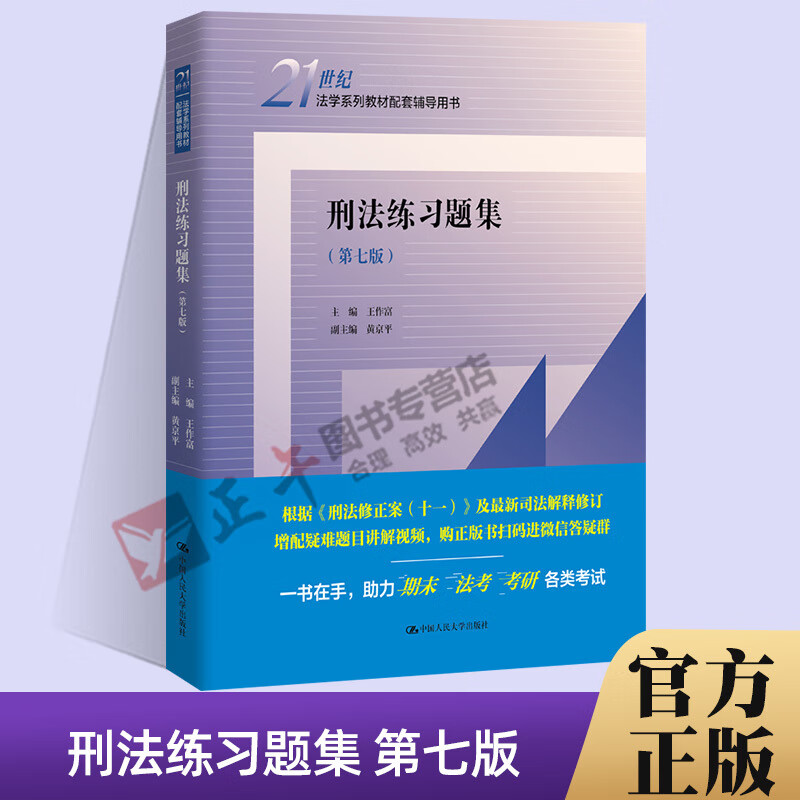 现货2022新版刑法练习题集第七版第7版王作富法学教材配套辅导用书刑法教材考研用书 刑法练习题集（第七版）