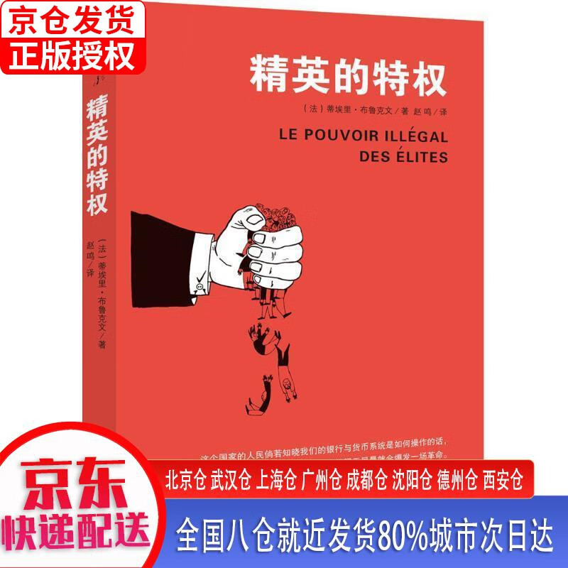 【现货】精英的特权 [法]蒂埃里·布鲁克文 海南出版社