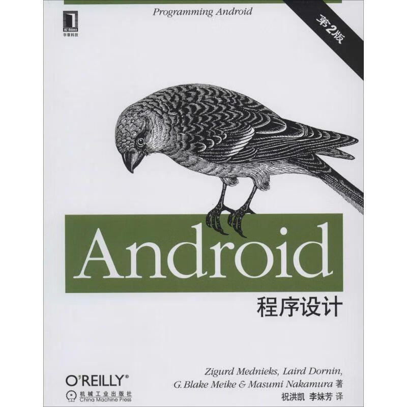 Android程序设计 Zigurd Mednieks 机械工业出版社