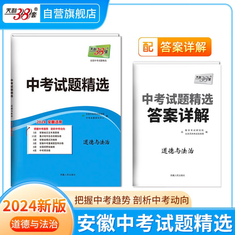 2024 道德与法治 安徽中考试题精选 天利38套