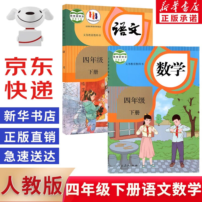 人教版小学四年级下册语文数学书 人教部编版语文 人教数学四年级下册 人教版小学教材课本教科书