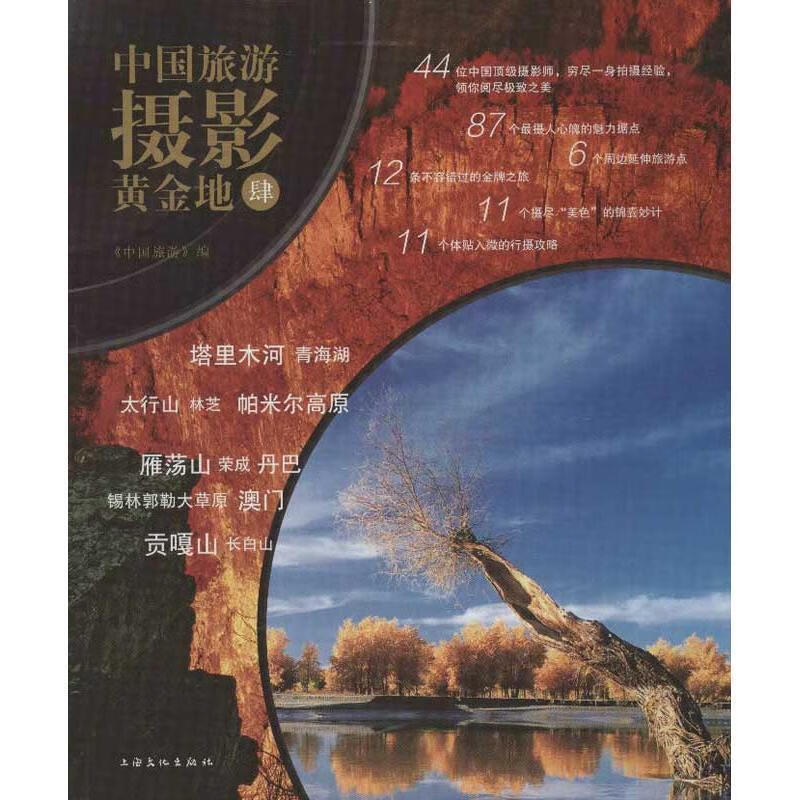 中国旅游摄影黄金地