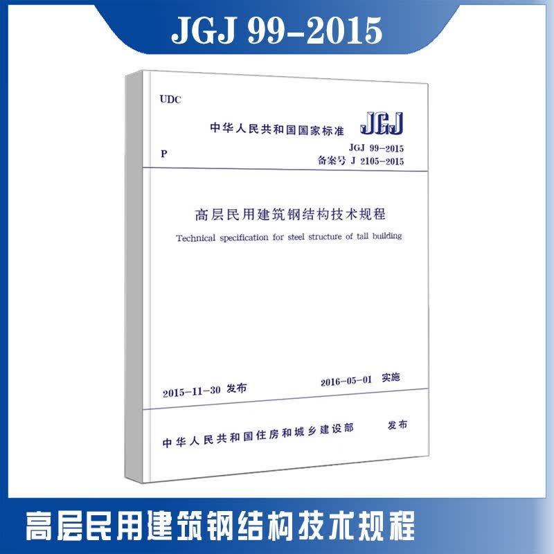 JGJ99-2015高层民用建筑钢结构技术规程
