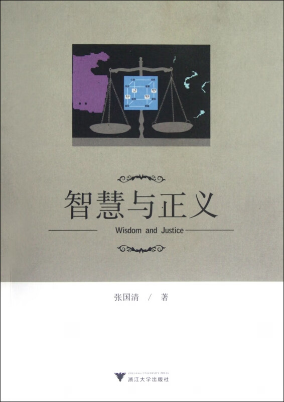 智慧与正义