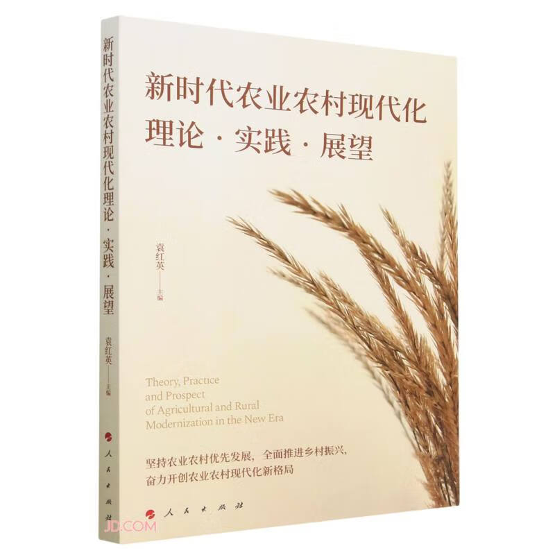 新时代农业农村现代化理论·实践·展望