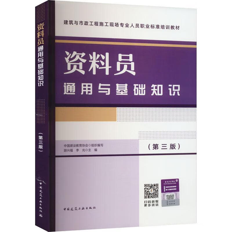 资料员通用与基础知识 第三版胡兴福中国建筑工业出版社9787112283354 建筑书籍