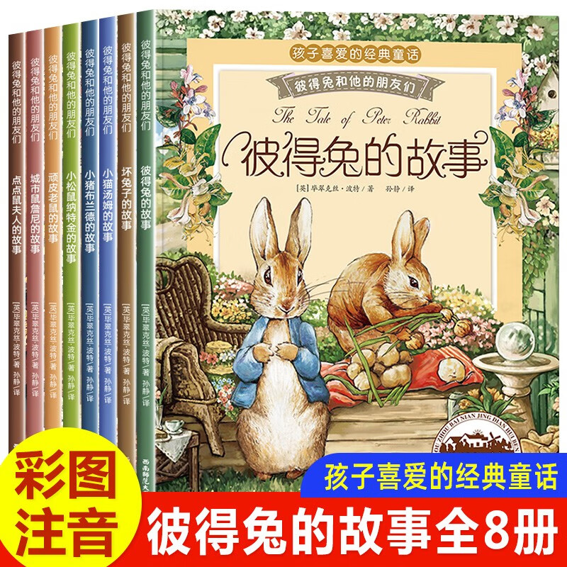彼得兔的故事全套8册全集注音版 彼得兔和他的朋友们绘本 儿童经典童话故事书3-6-8-10岁 带拼音一二年级课外书必读小学生课外阅读 彼得兔的故事 全套8册