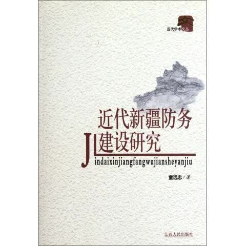 近代新疆防务建设研究 童远忠 著