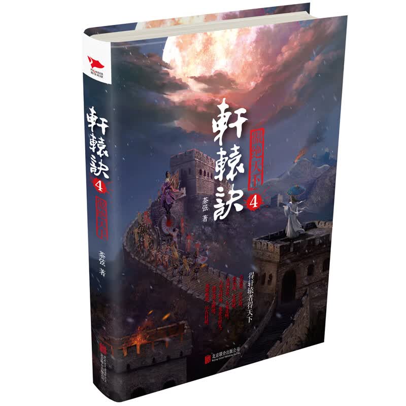 轩辕诀(4傲绝天下)