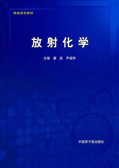 放射化学 唐泉,尹显和主编 中国原子能出版社