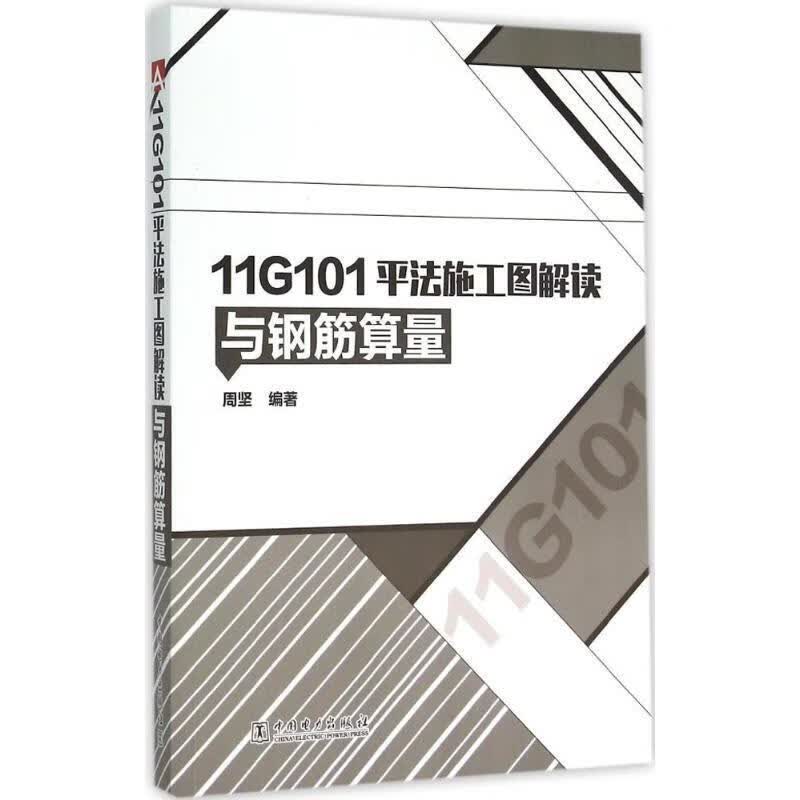 11G101平法施工图解读与钢筋算量 周坚 著【好书，下单速发】