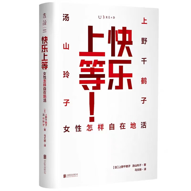 快乐上等 上野千鹤子 女性怎样自在地活写给女性的自由生活指南
