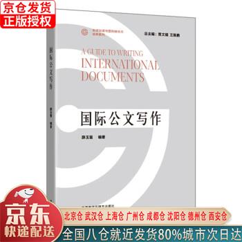 【新华全新书籍】国际公文写作（全球治理与国际胜任力培养系列） 薛玉雪 外语教学与研究出版社
