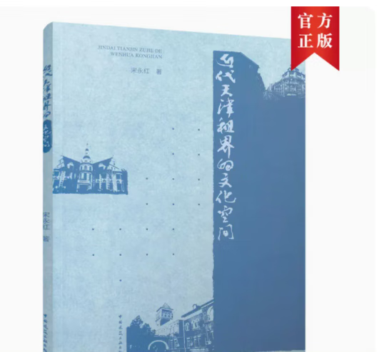 近代天津租界的文化空间