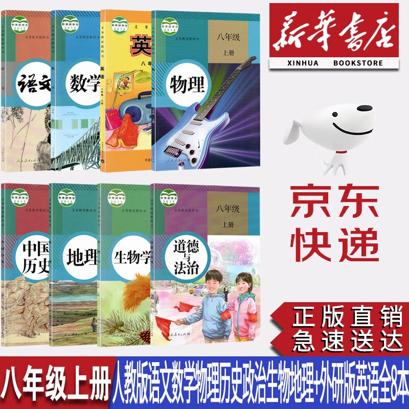 【天津使用】2023初中八年级上册人教版语文数学物理道德与法治历史生物地理+外研版英语全8本课本教材教科书8年级上册全套课本