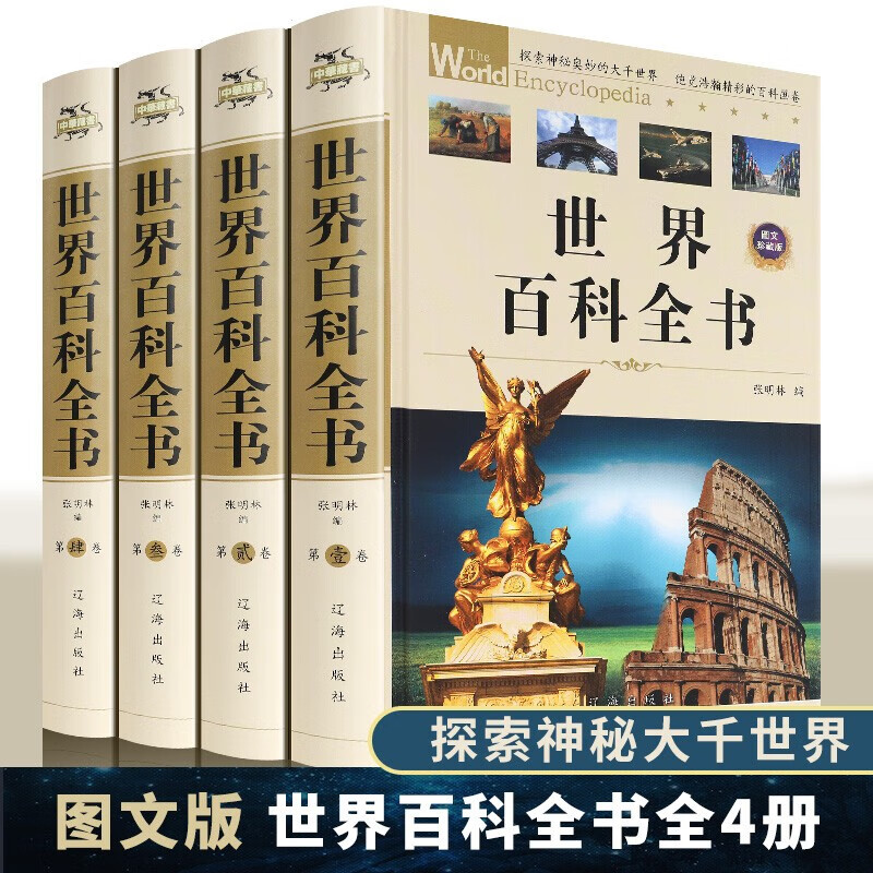 世界百科全书全套四册 青少年版 世界通史欧洲史 探索神秘奥妙的大千世界未解之谜科普百科知识全书书籍 全套