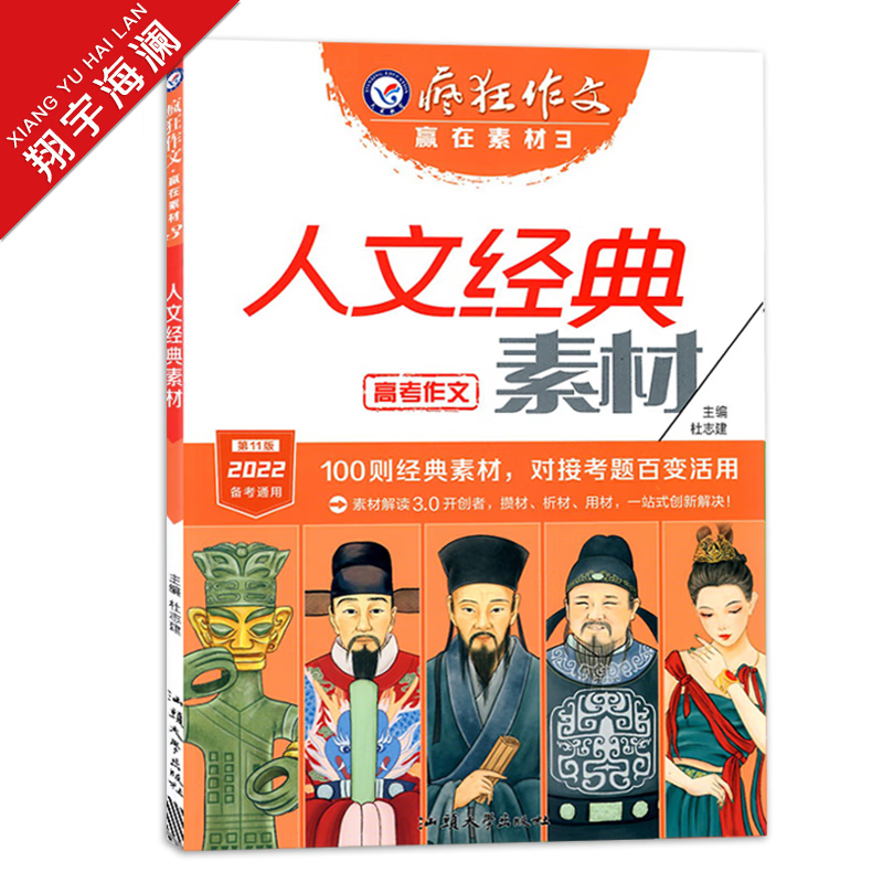 4册2022作文素材高考版高中疯狂作文赢在素材时代焦点/热点人物/人文经典/高频主题高中语文满分作文书时事政治热点素材 人文经典素材 高中通用