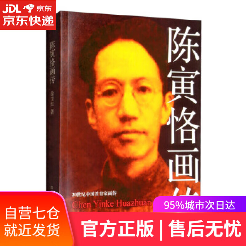 陈寅恪画传 徐卫红 著 四川教育出版社 9787540867362