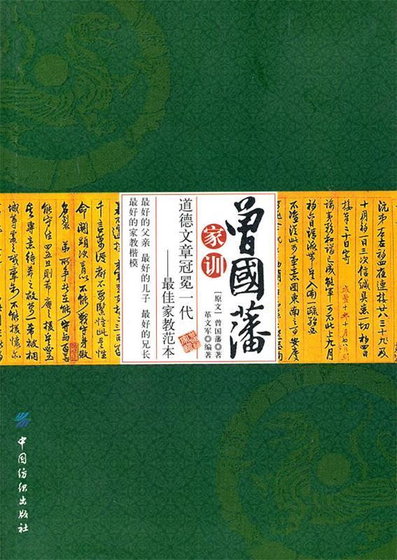 曾国藩家训 革文军编著 中国纺织出版社