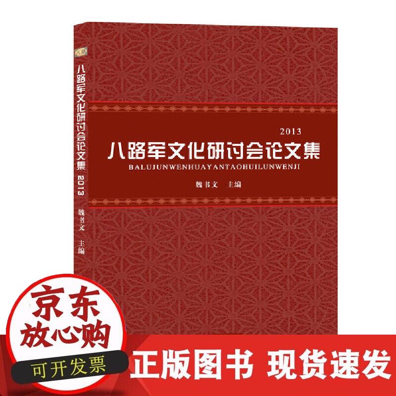【现货】八路军文化研讨会论文集：2013