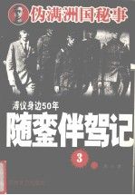 溥仪身边50年随銮伴驾记4