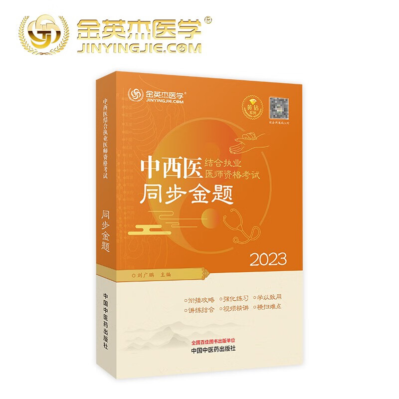 2023中西医结合执业医师资格考试同步金题