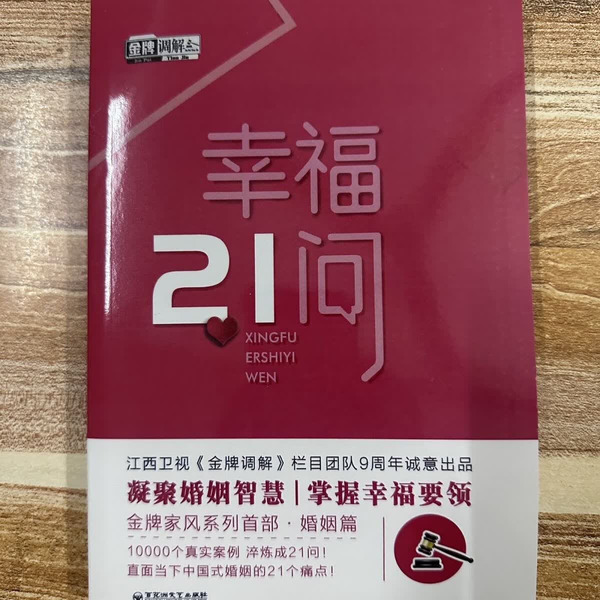 幸福21问调解9周年出品周韦彤和胡剑云推荐百花洲文艺