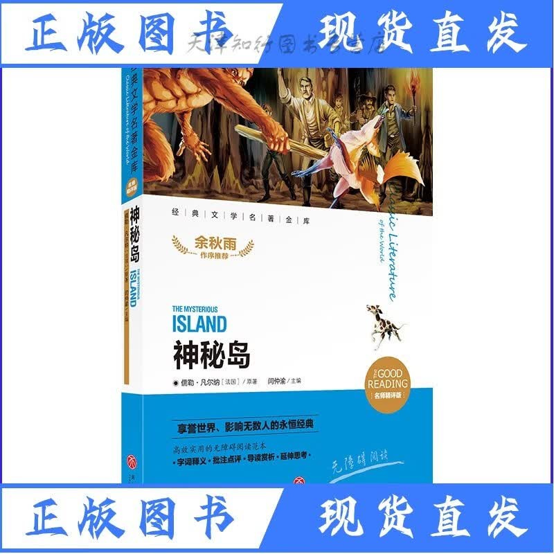 全新速发经典文学名著金库 神秘岛 名师精评版 余秋雨暑期读物 儿童文学7-9-10-12岁小中学初中语文课外书语文老师Z