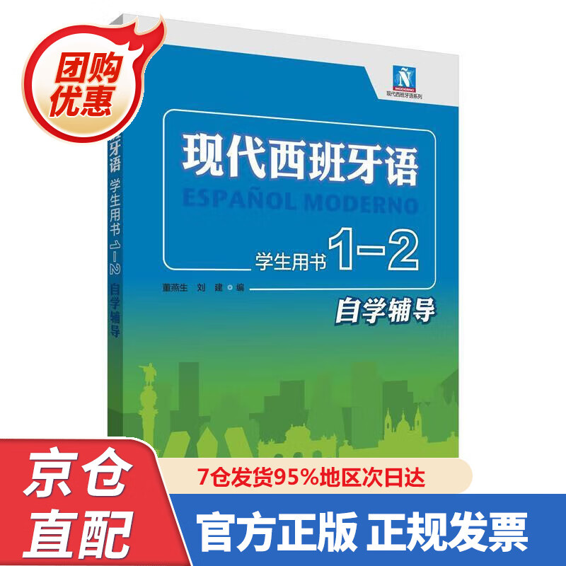 【新书】现代西班牙语-2 学生用书自学辅导 9787523327 董燕生,刘建 外语教学与研究出版社