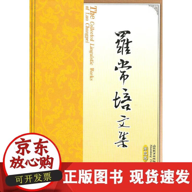 【现货】罗常培文集：第三卷