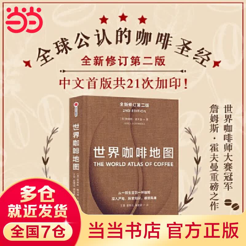 【当当】世界咖啡地图（新版）