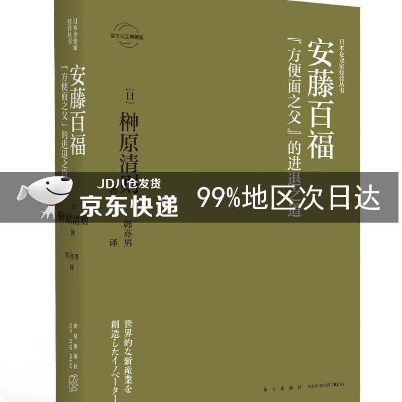 安藤百福:“方便面之父”的进退之道