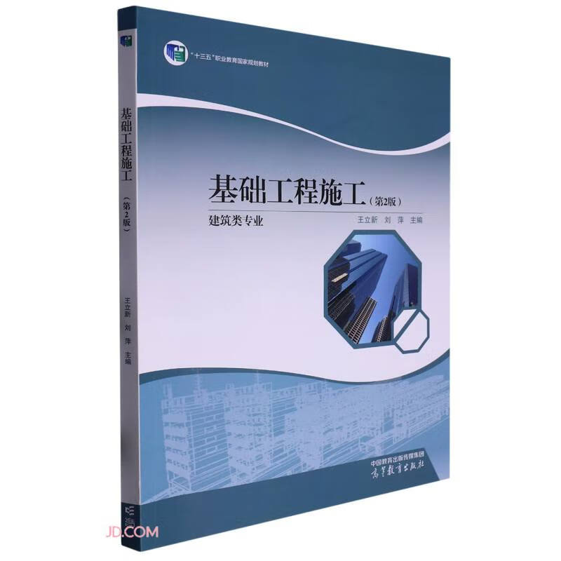 基础工程施工(建筑类专业第2版十三五职业教育国家规划教材)