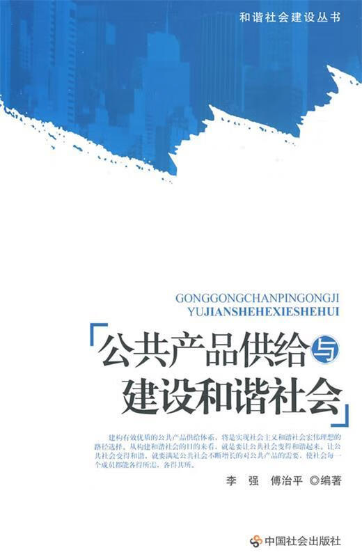 公共产品供给与建设和谐社会