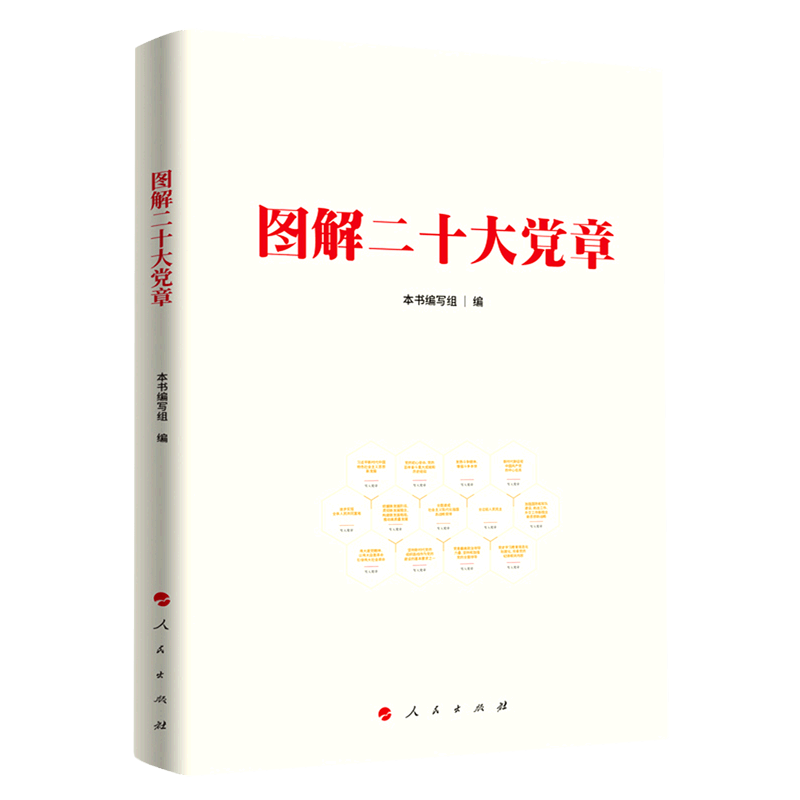 图解二十大党章