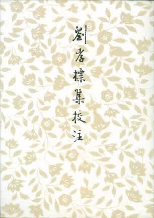 刘孝标集校注 [南朝梁]刘峻,罗国威