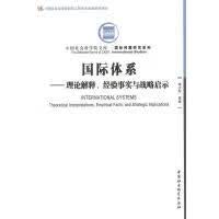 书籍 国际体系 李少军等著 中国社会科学出版社