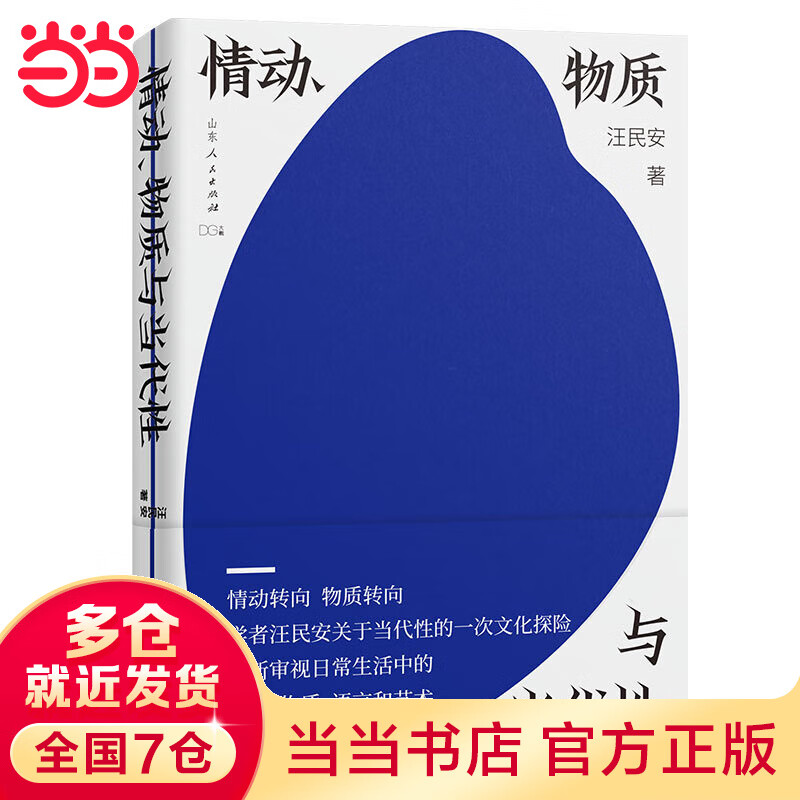 情动  物质与当代性（著名学者、清华教授汪民安，关于当代性的一次文化探险）