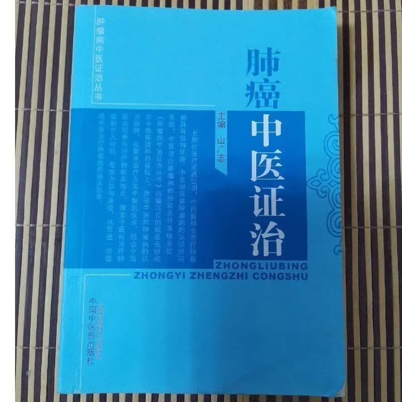 中医证治---肿瘤病中医证治丛书