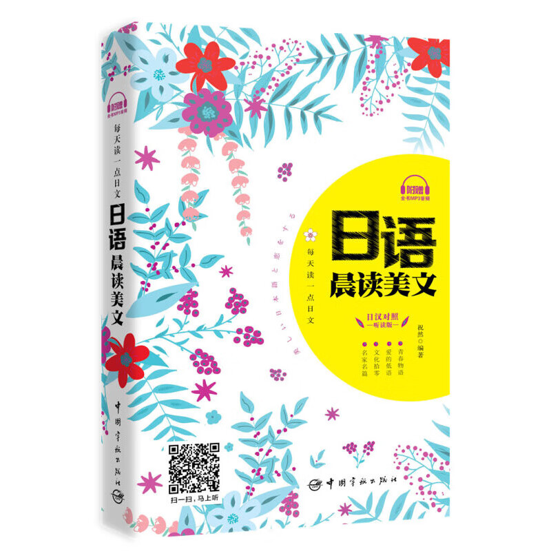 每天读一点日文 日语晨读美文 日汉对照听读版(附赠全书MP3音频)日语读物 日语入门读物课外阅读书