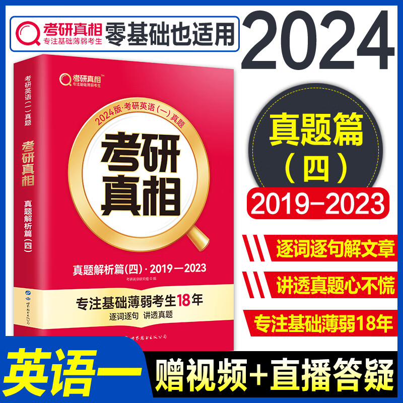 可顺丰】2024考研真相英语一英语二24考研英语一二历年真题试卷考研2004-2023年逐词逐句阅读 24版:英语一2019-2023年真题