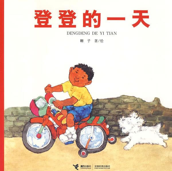 登登的一天 翱子著