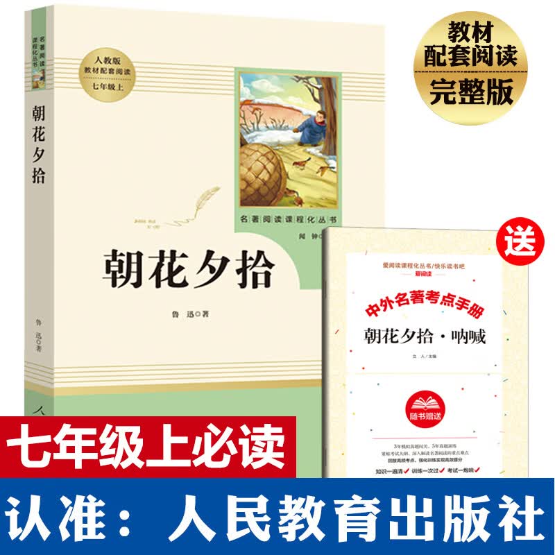 【单本套装可选】七年级上下册阅读 人民教育出版社人教部编版 【七年级上】+【考点手册】朝花夕拾